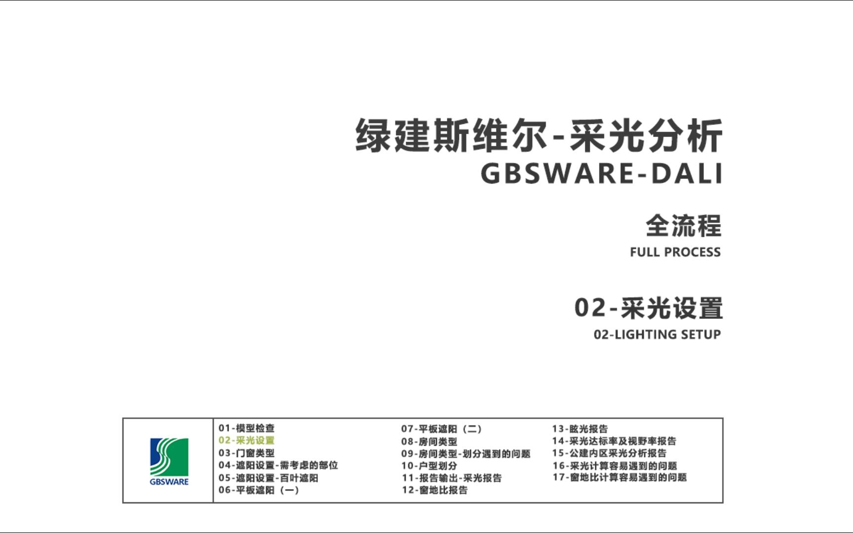 【绿建斯维尔-采光分析】02-采光设置