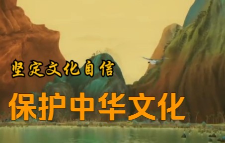 保护中华传统文化
