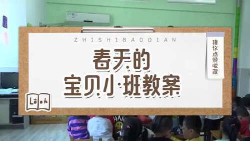 春天小班教案大揭秘!轻松搞定宝贝课堂,幼师必备超实用攻略