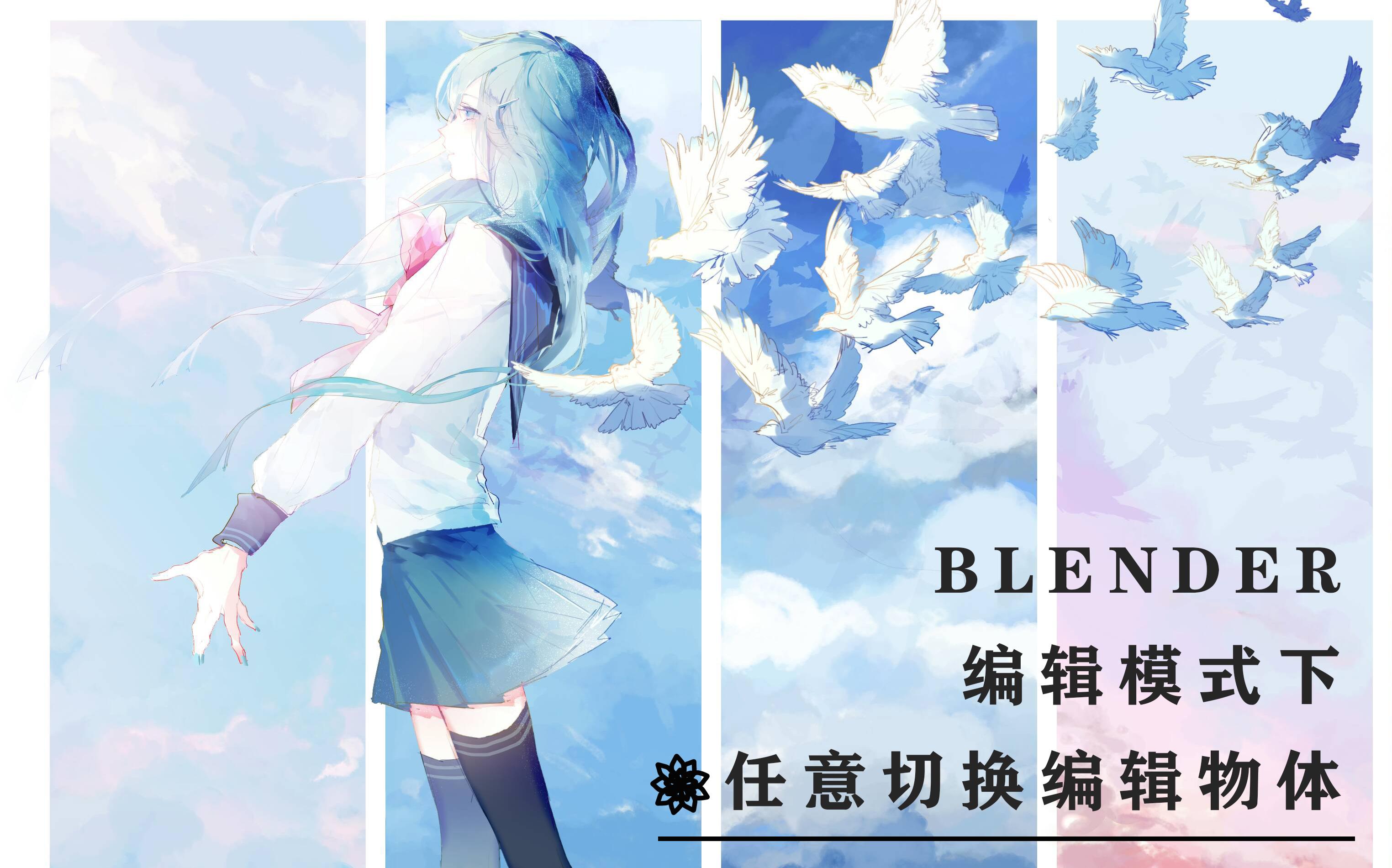 BLENDER编辑模式下任意切换要编辑的物体