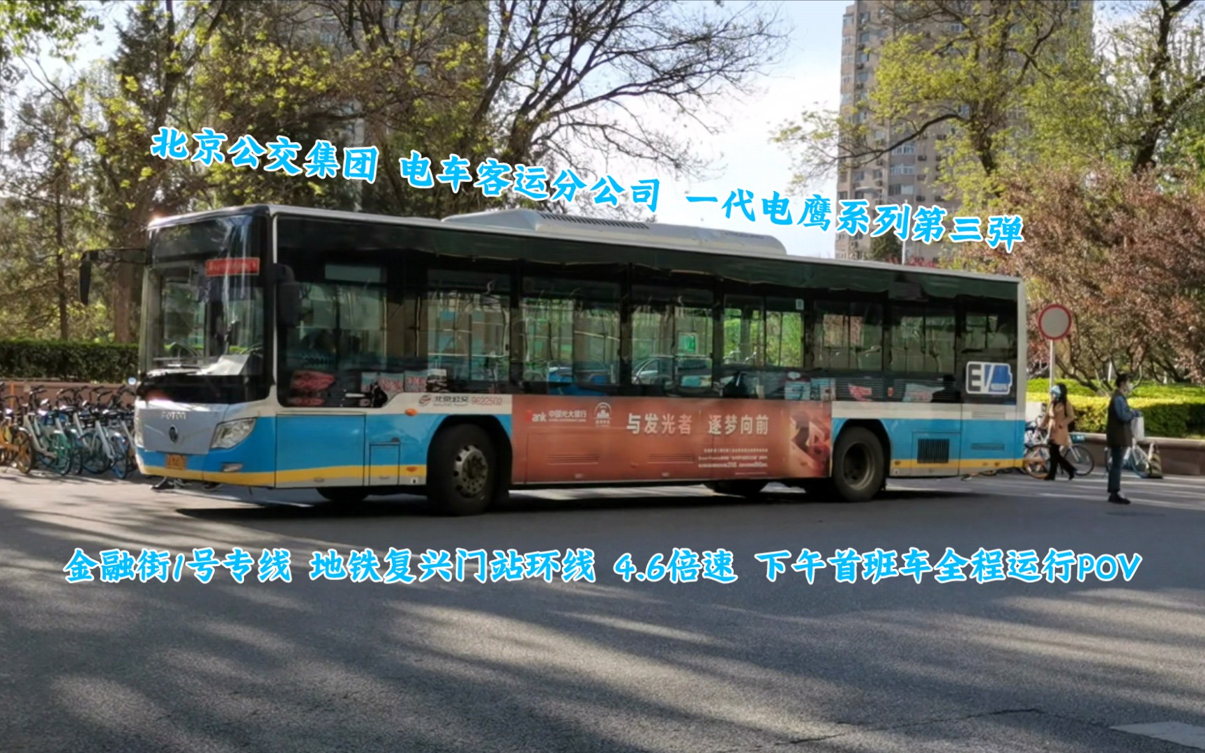 【北京公交POV·一代电鹰系列·第三弹单品】金融街1号专线 地铁...