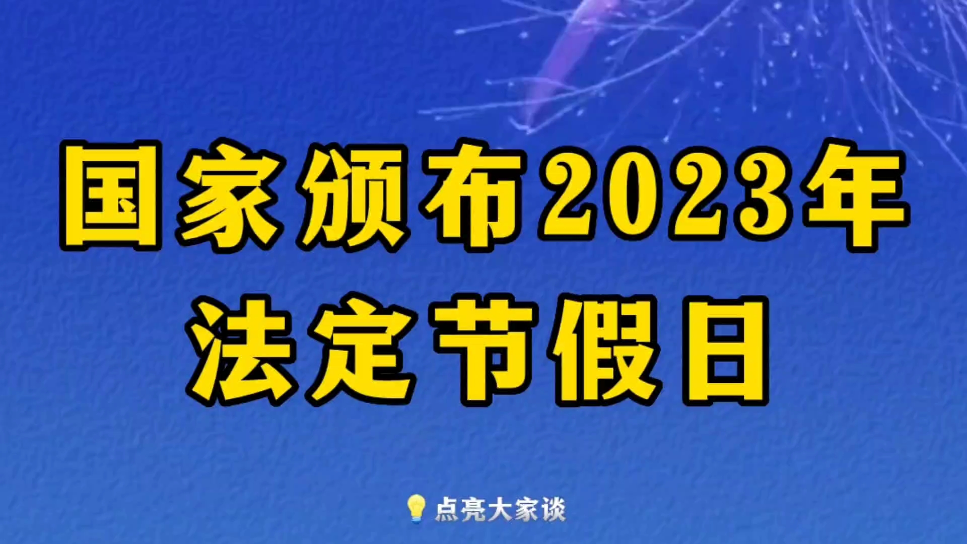 国家批准2023年法定节假日放假通知