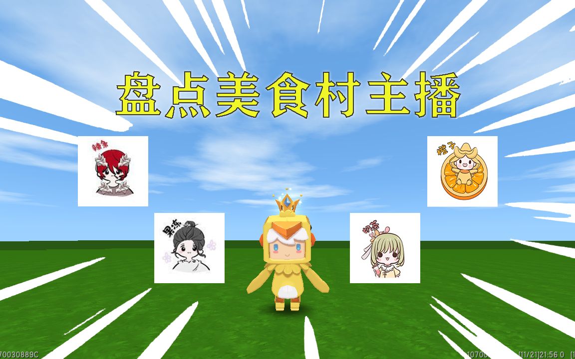 迷你世界:盘点美食村主播,你认识多少呢?_哔哩哔哩bilibili_迷你世界