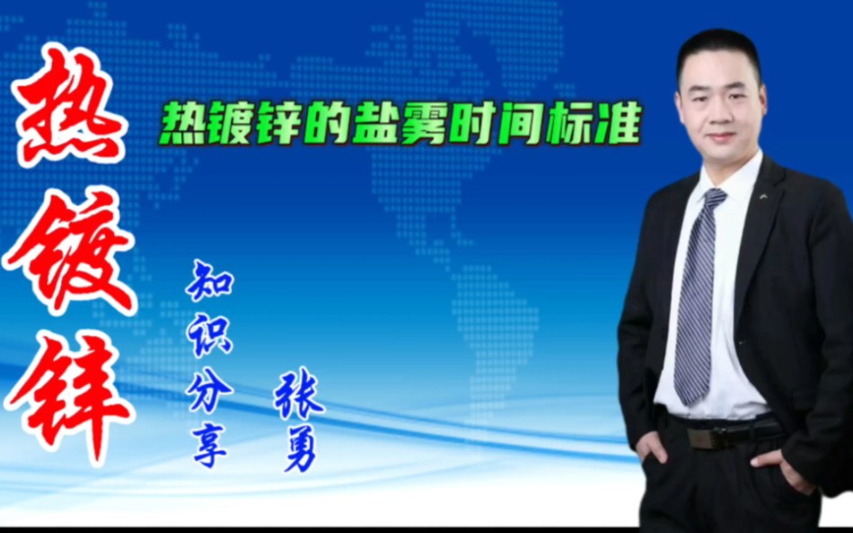 热镀锌的盐雾时间标准