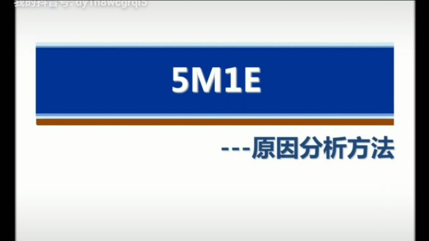 原因分析方法～5M1E