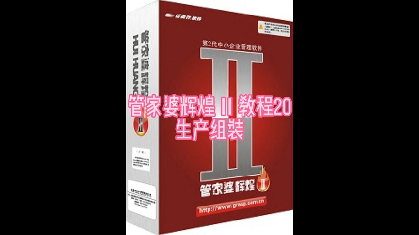 #管家婆软件 #生产管理