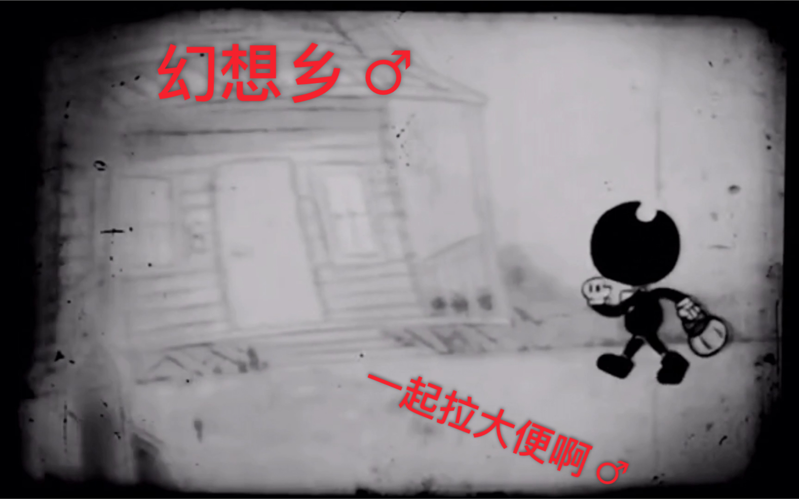 班迪和墨水机:鬼畜配音(第二集)