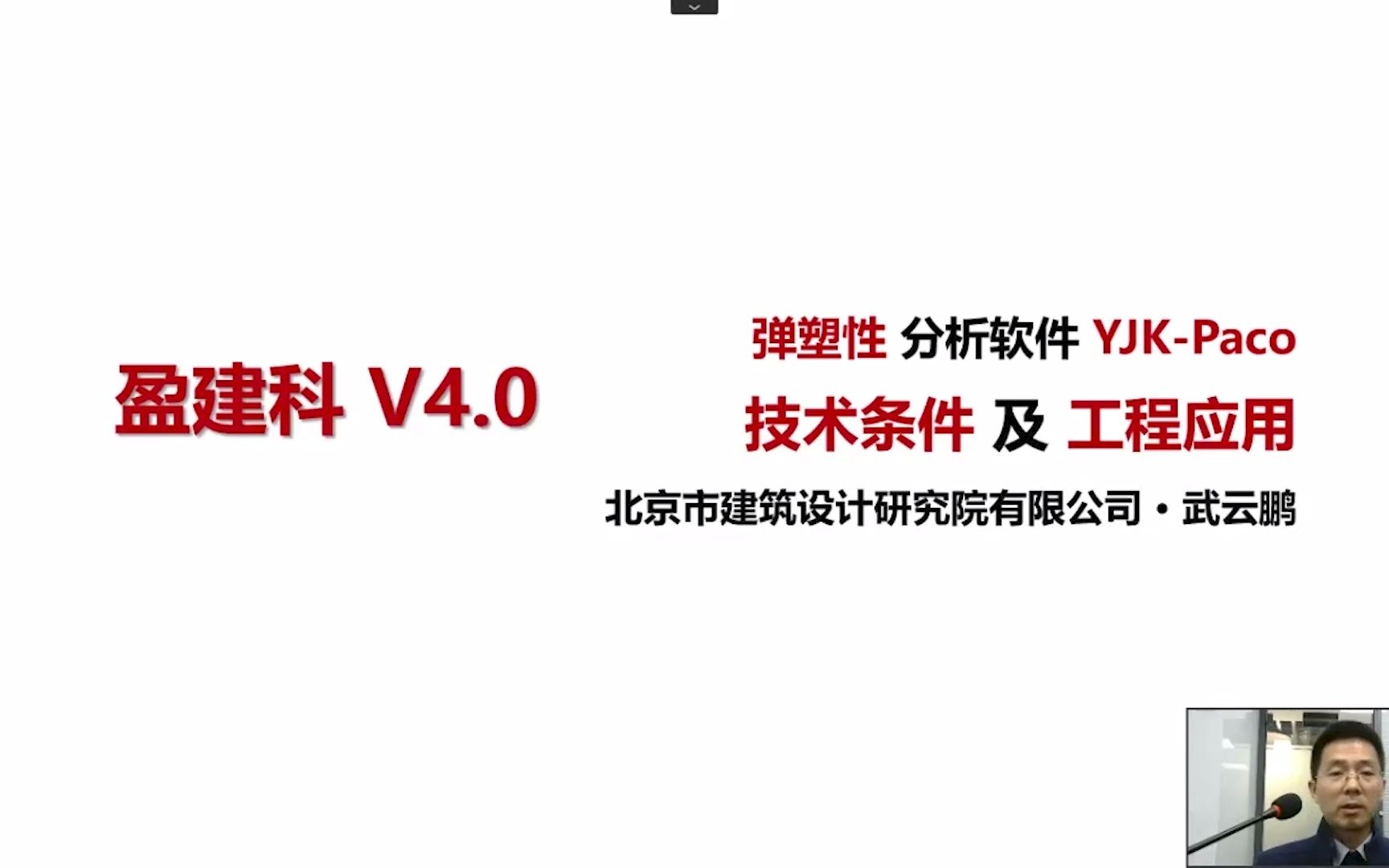 YJK4.0-弹塑性分析软件YJK-Paco技术要点及工程应用-北京院-武云鹏...