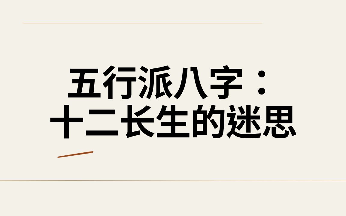 五行派八字:十二长生的迷思(简)