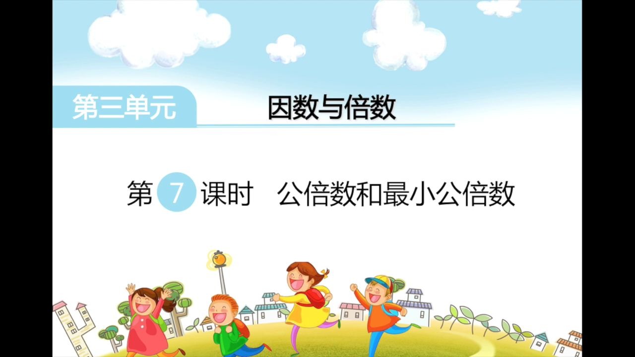 【五年级数学下】因数与倍数-公倍数与最小公倍数