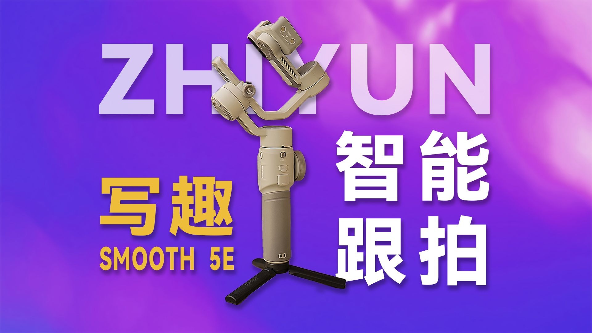 更便宜好用的智能跟拍,智云写趣SMOOTH 5E上手体验!