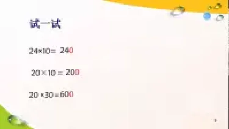 10号-三数-两位数乘整十数的口算和估算
