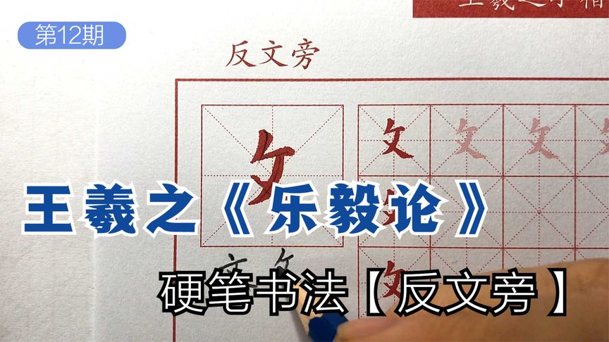 反文旁书写时要注意撇画收紧捺画舒展,王羲之《乐毅论》硬笔书法
