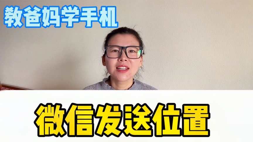 如何微信发送位置--教爸妈学手机|橙橙和大朋友