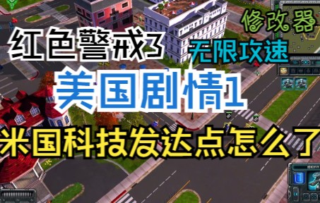 【红色警戒3美国剧情1】美国科技发达一点怎么了--修改器无限攻速
