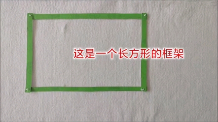 四年级数学(下)—长方形的框架拉成平行四边形的框架