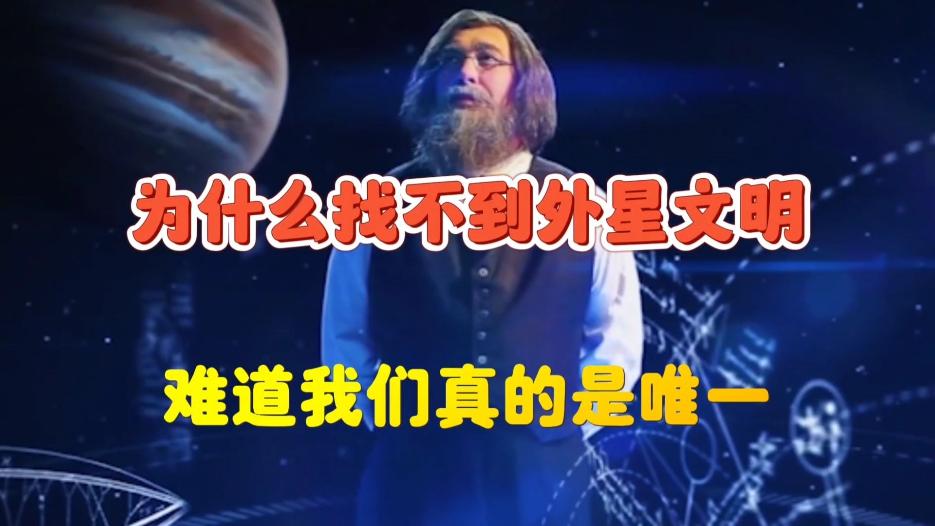 地球是宇宙中唯一的生命星球?为什么至今都没有发现外星文明?