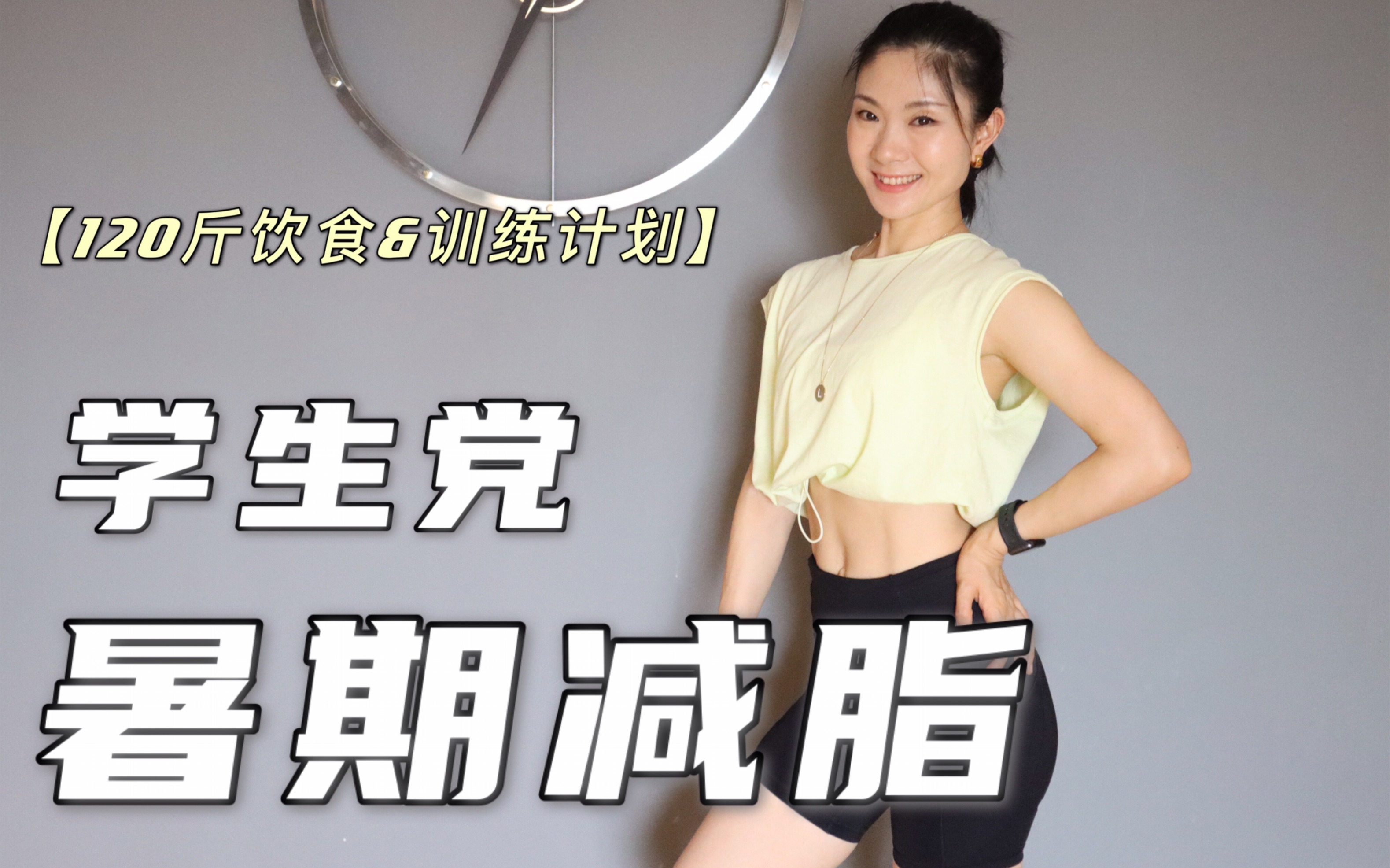 学生党暑期减脂【120斤饮食&训练计划】