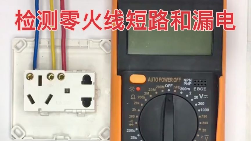 检测零火线短路和短路,看老电工是怎么做的