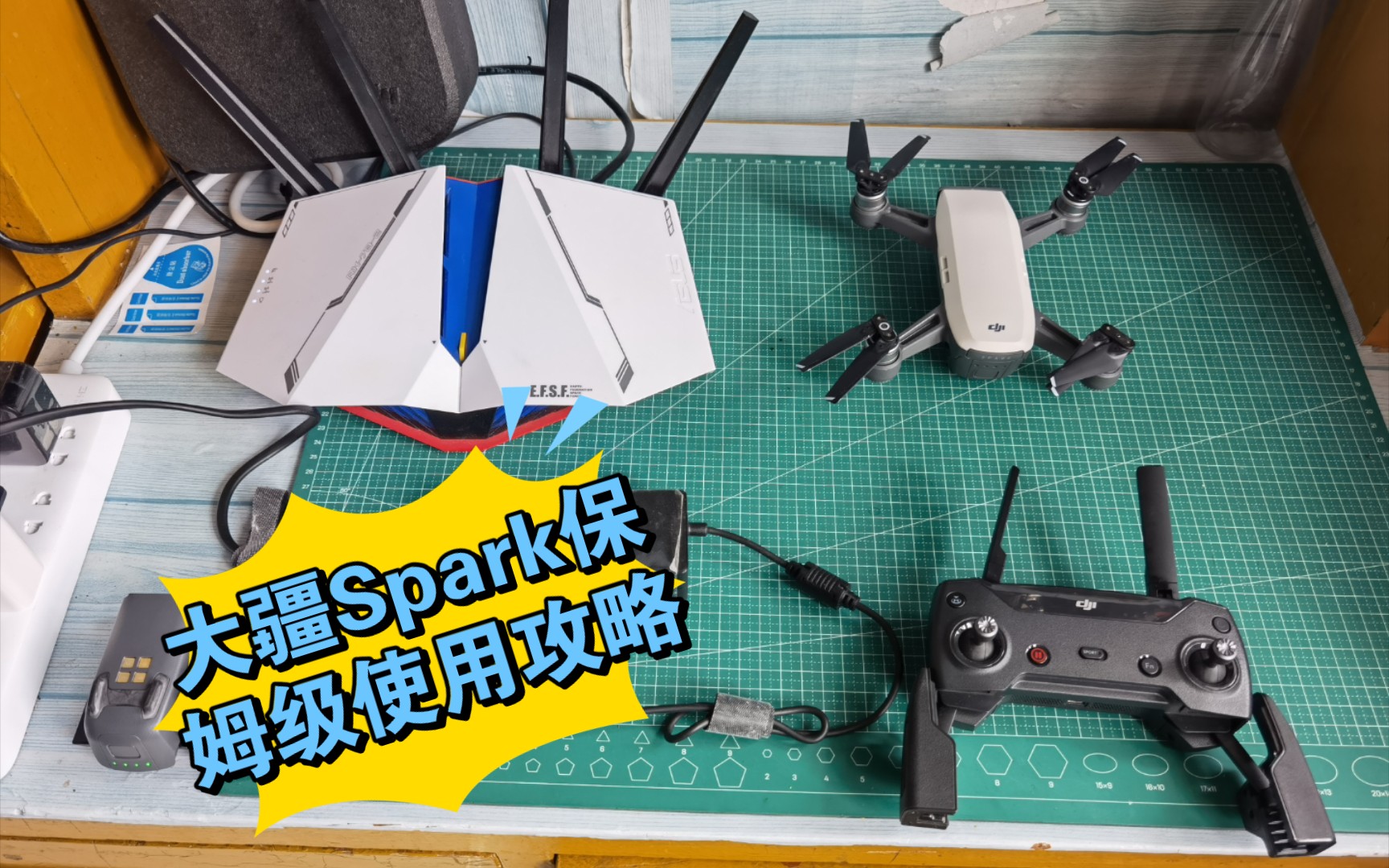 大疆晓 Spark 无人机保姆级入门攻略@顾桐