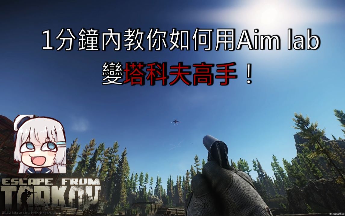 1分鐘內教你如何用Aim lab變塔科夫高手!|Escape from tarkov 逃離...