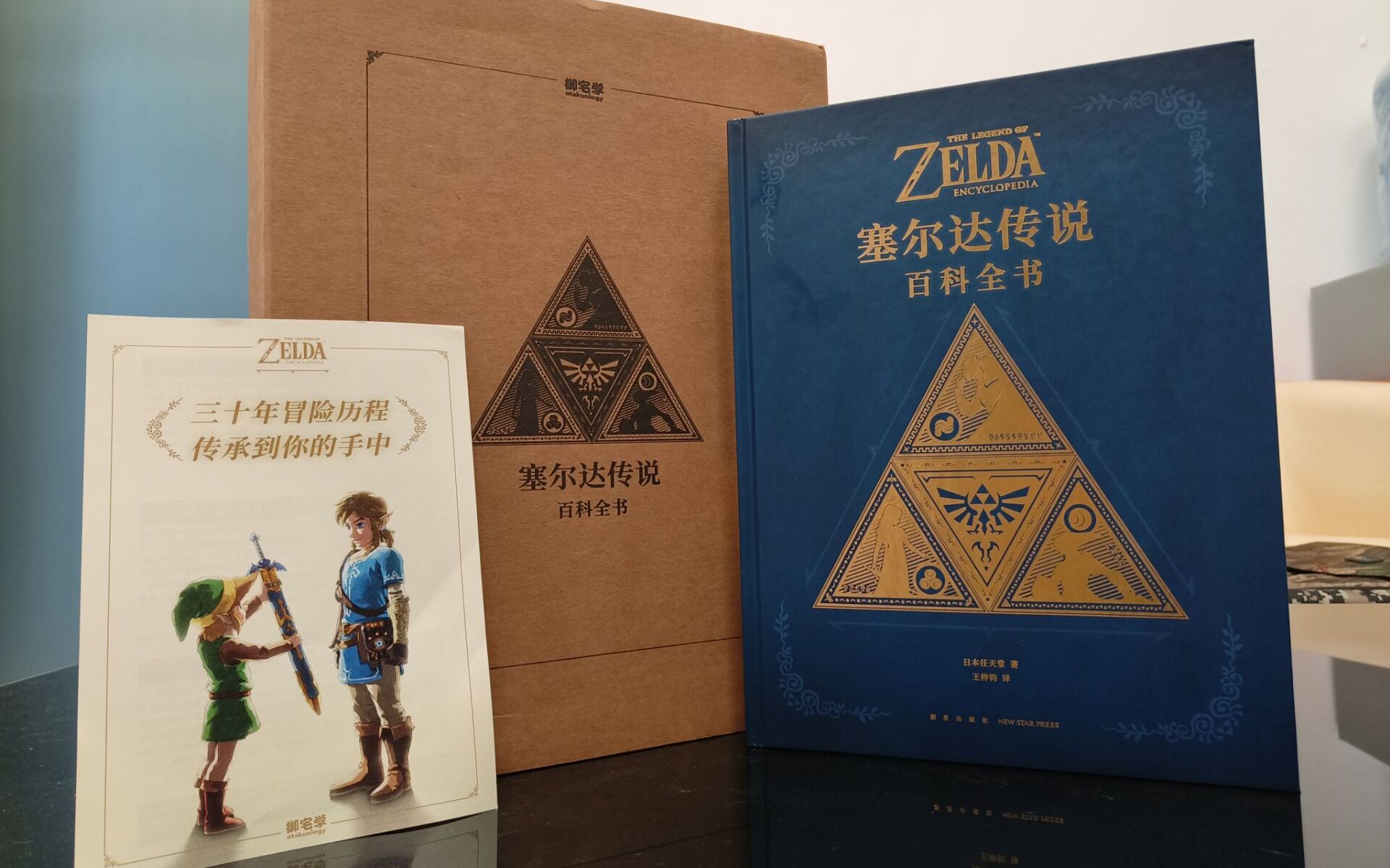 【开箱】每个塞尔达玩家都值得拥有的《塞尔达传说:百科全书》