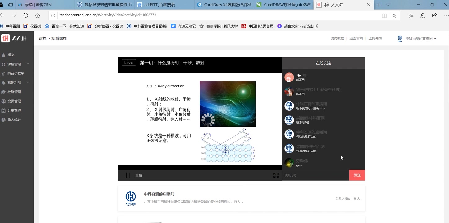 XRD深度讲解系列课程——王春建老师主讲(百测网)
