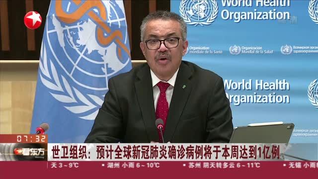 世卫组织:预计全球新冠肺炎确诊病例将于本周达到1亿例