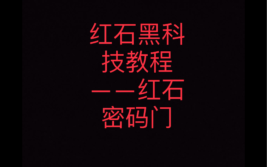 再来一次红石教程 密码门 我的世界