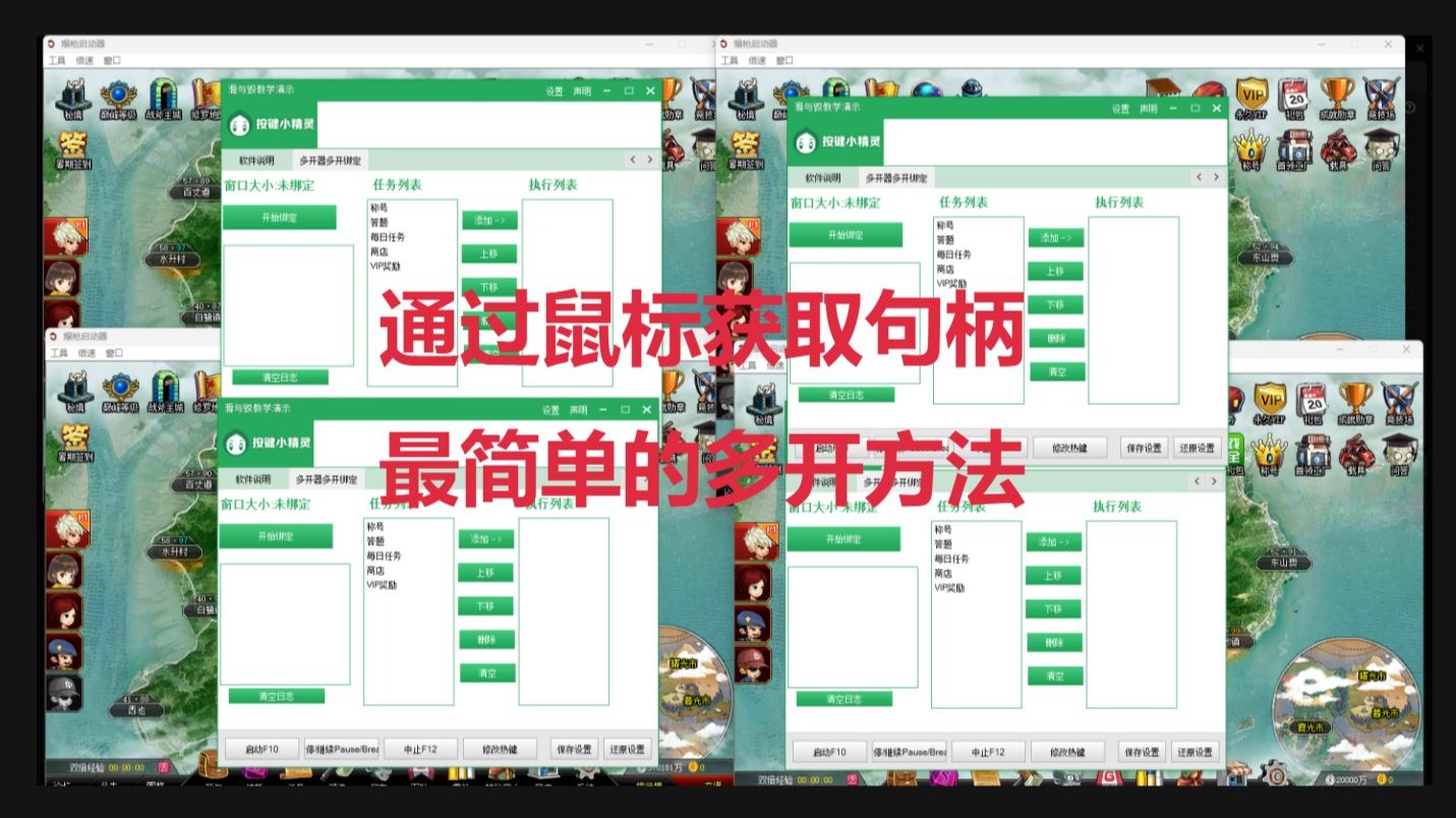 最简单实现多开,鼠标位置取句柄,按键精灵电脑版实战教程(教学)