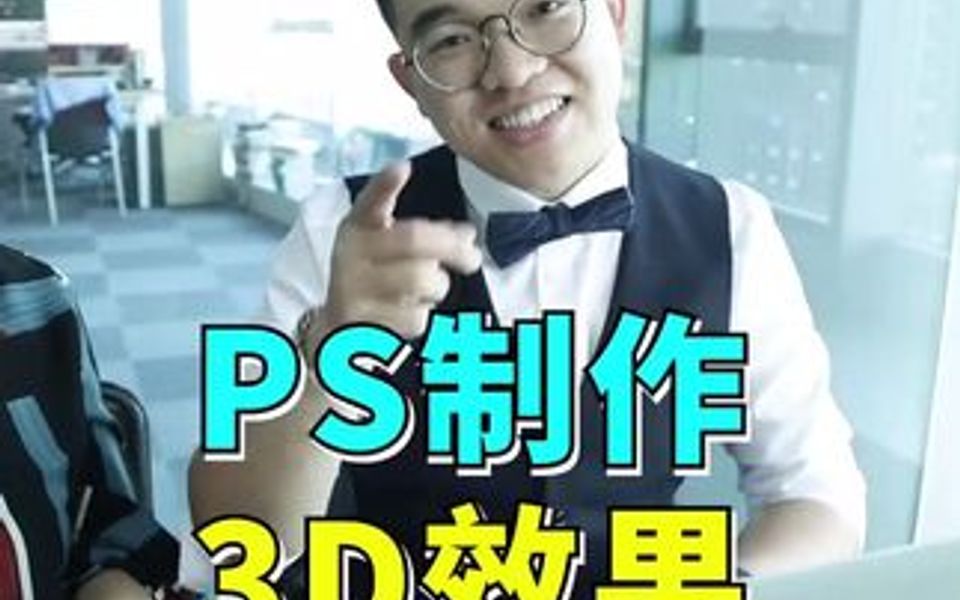 PS制作3D效果,让你的背景别具一格❤️想学什么 评论区里告诉我哦