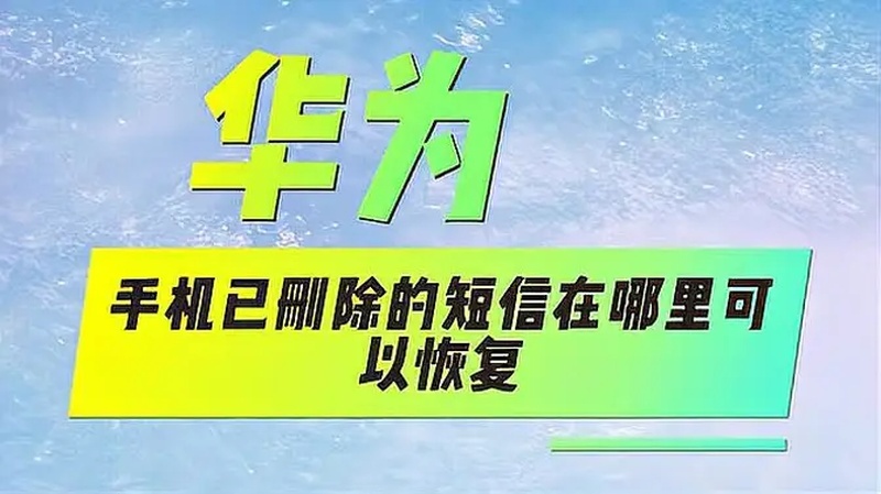 华为手机已删除的短信在哪里可以恢复
