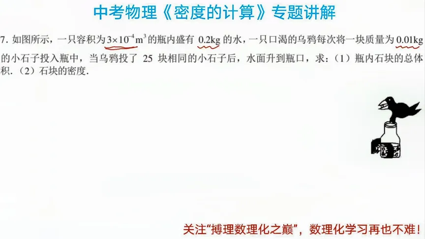 通过初二物理密度的计算题,让你真正知道“乌鸦喝水的原理”