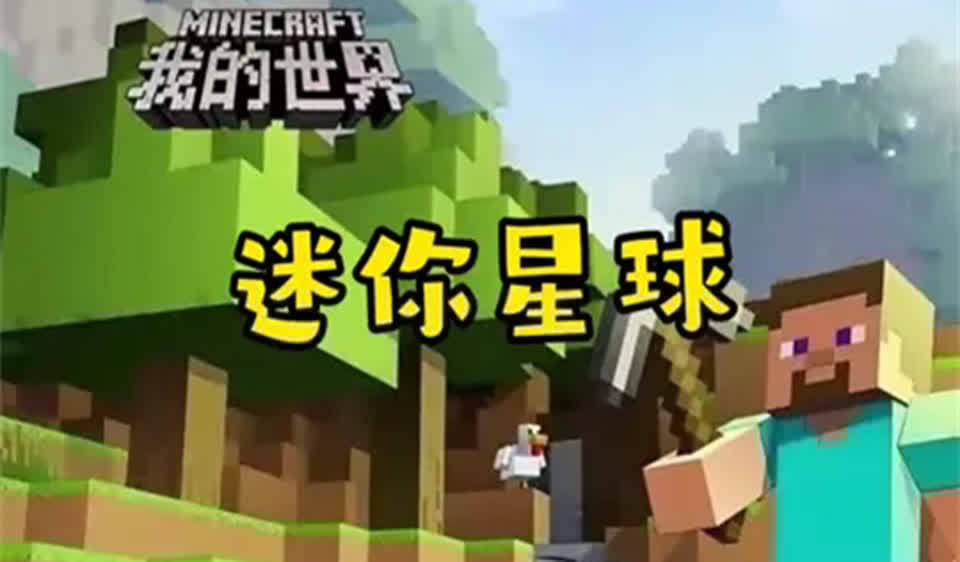 我的世界:创建一个迷你星球游戏