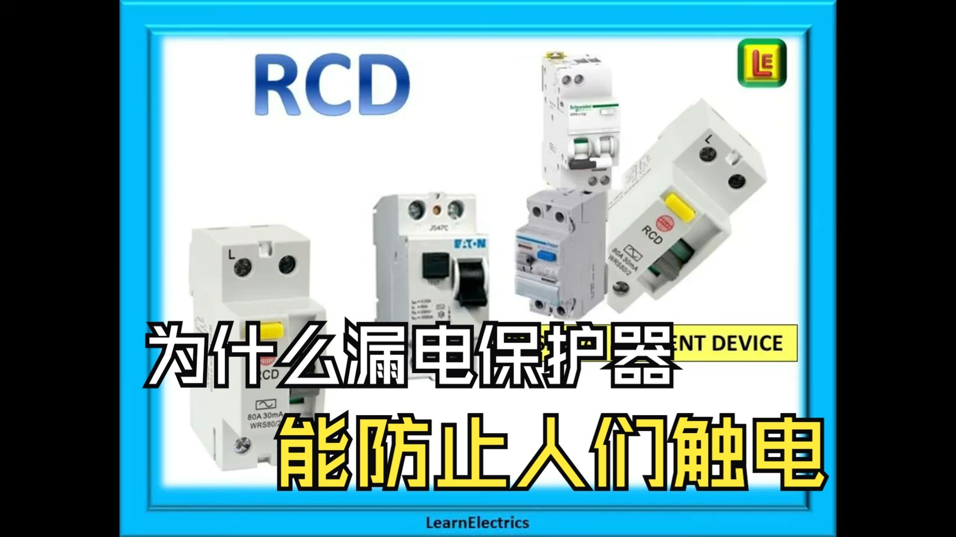 为什么漏电保护器能防止人们触电