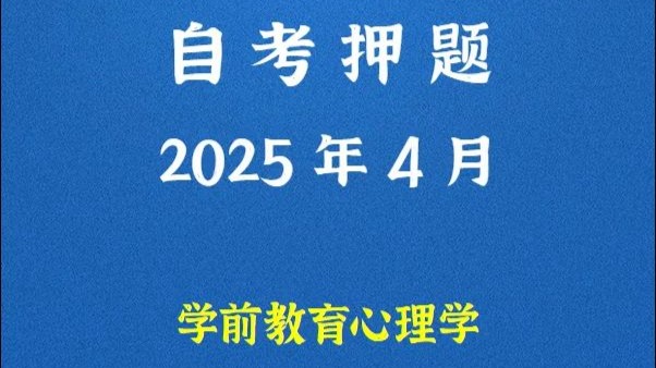 2025年4月自考《00882 学前教育心理学》押题及答案