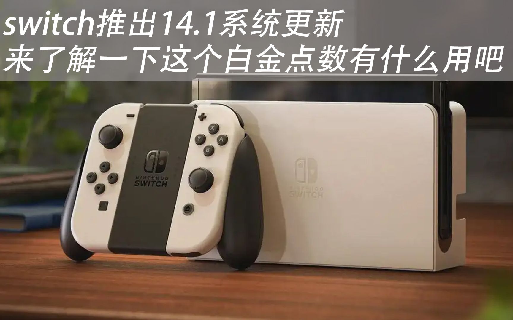 switch推出系统更新,白金点数有什么用呢?