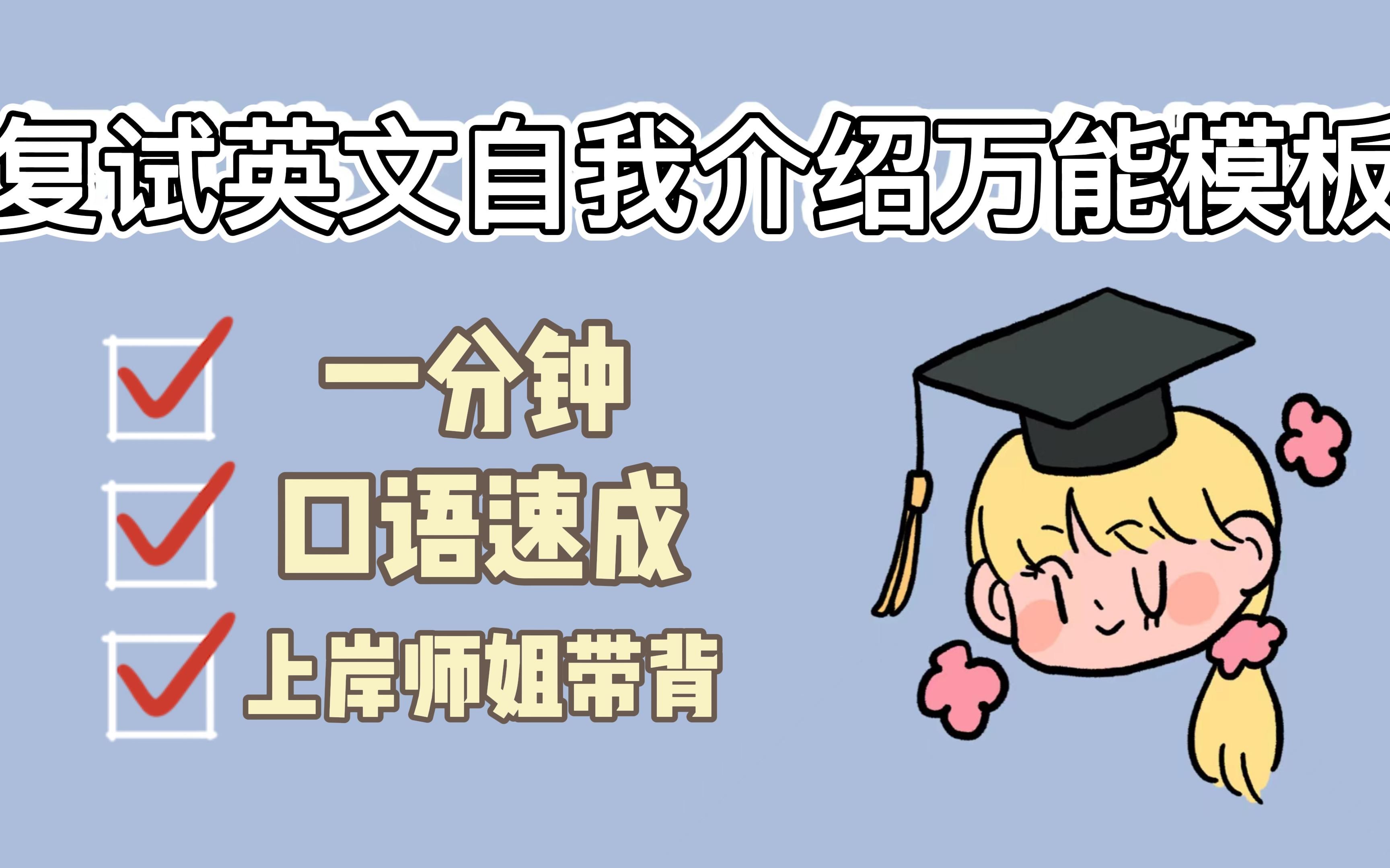 【考研复试】英语自我介绍万能模板|模板+发音+翻译|复试老师打磨过...