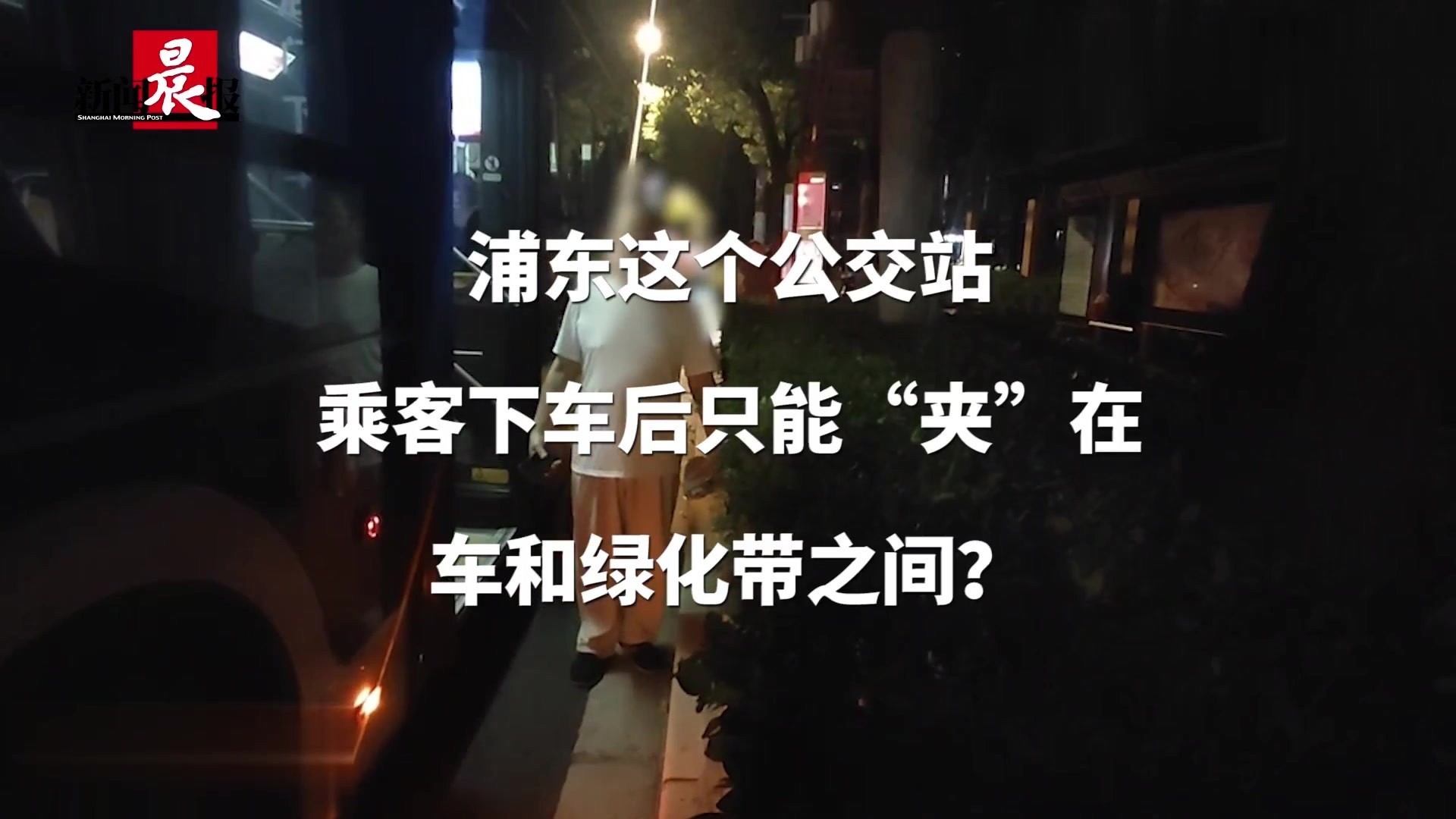 浦东这个公交站,乘客下车只能"夹"在车和绿化带之间?