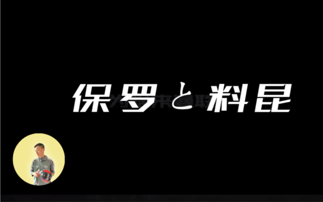 保罗と料昆淆:自我介绍与频道初衷