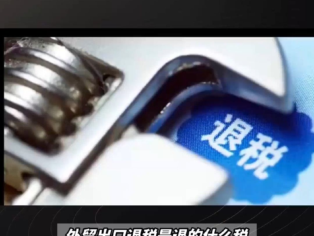 外贸出口退税是退的什么税