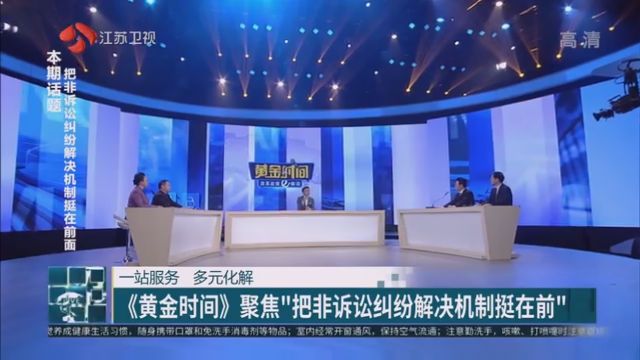 一站服务多元化解!江苏聚焦“把非诉讼纠纷解决机制挺在前”
