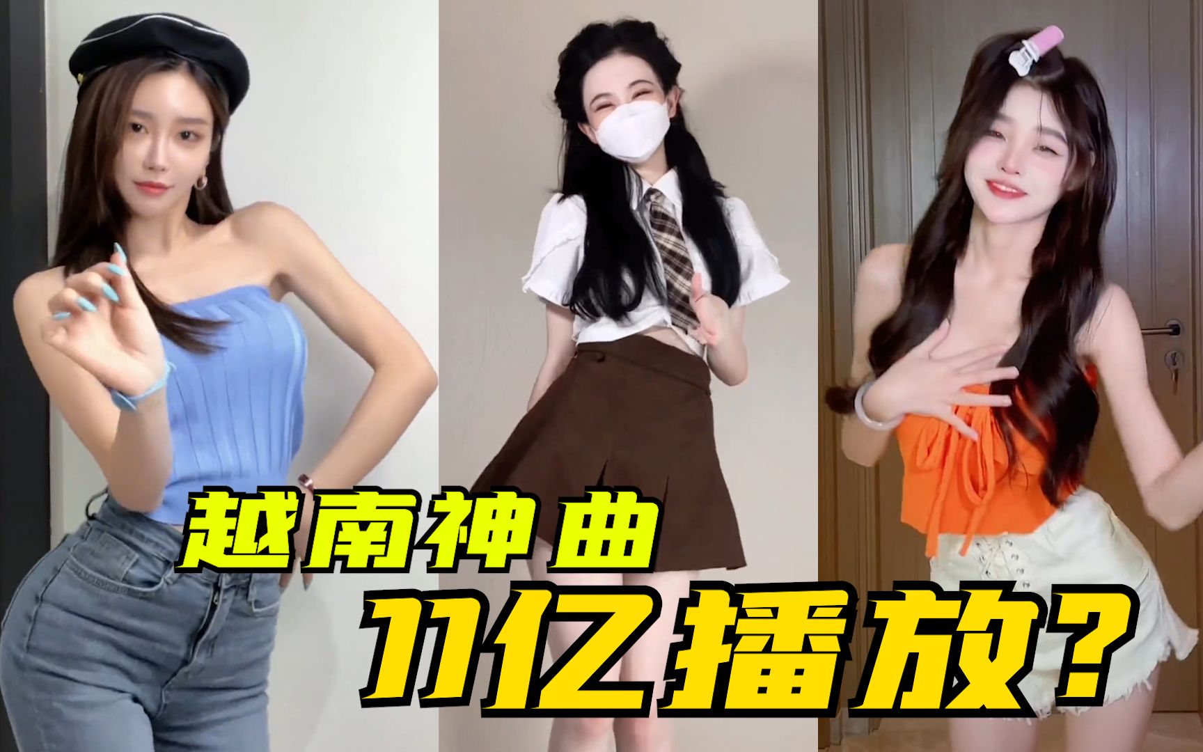 “叮叮当当”火遍全网,短短几天11亿播放,越南电音太洗脑了!