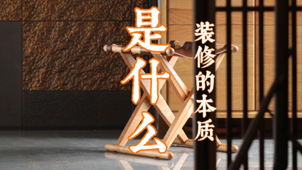 装修的本质是什么?