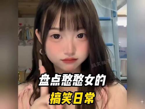 盘点憨憨女生的搞笑日常感受一憨憨女生的快乐!