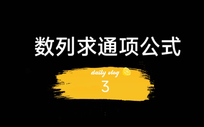 数列——求通项公式(3)