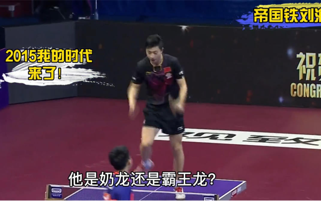 马龙VS方博2015世乒赛决赛,改变命运的一场胜利!