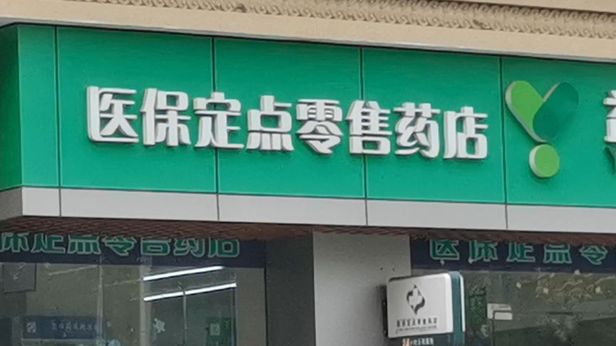医保定点零售药店原创纪实小电影20220707
