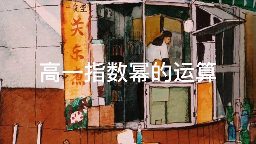 2020高一指数幂的运算1