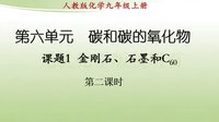 初三化学【课堂实录】6.1.2 金刚石、石墨和碳60(超清)九年级化学